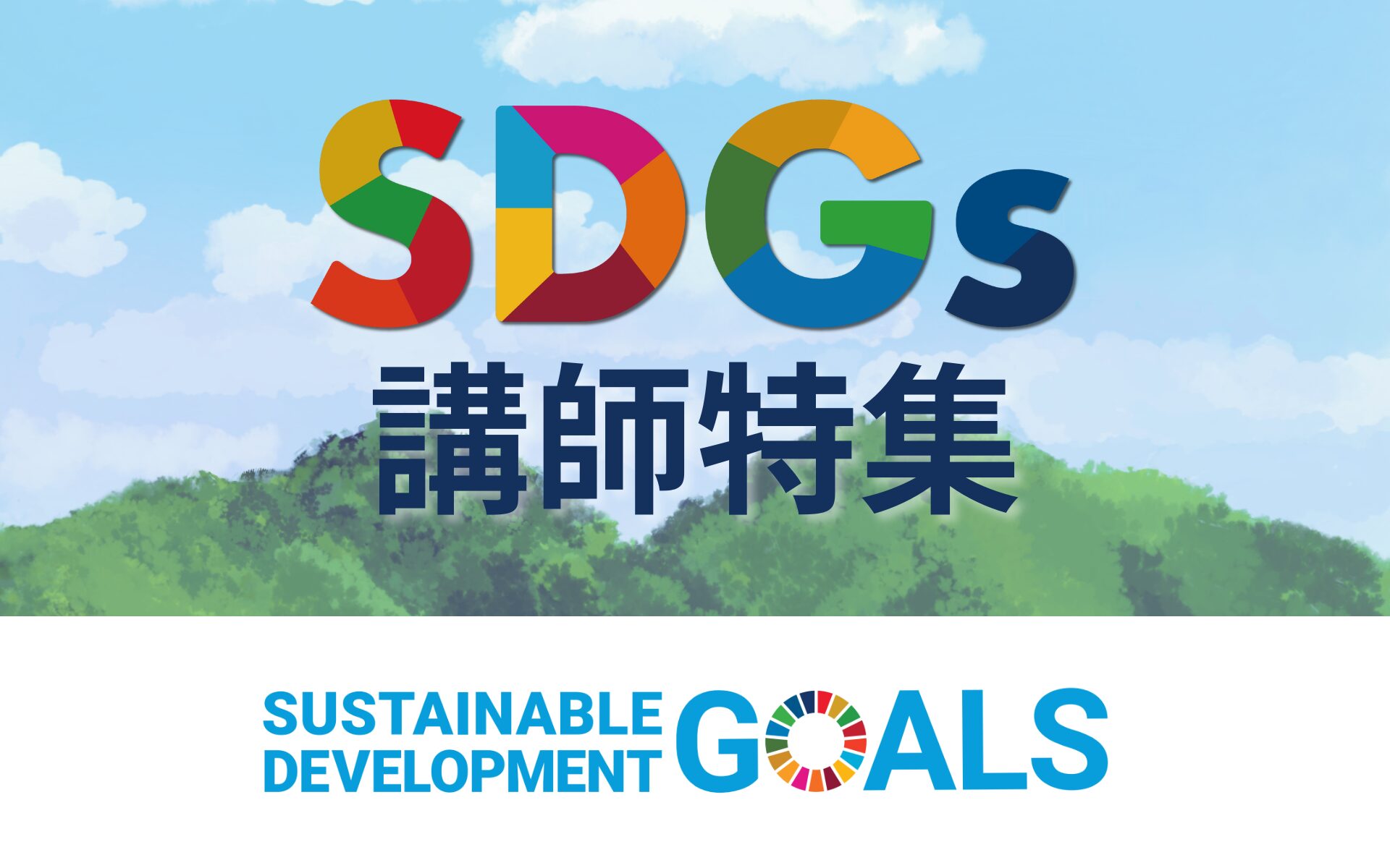 SDGs（持続可能な開発目標）のおすすめ人気講師特集 - 「Hitonova」(ヒトノバ) - 講演依頼・研修依頼・講演会の講師派遣