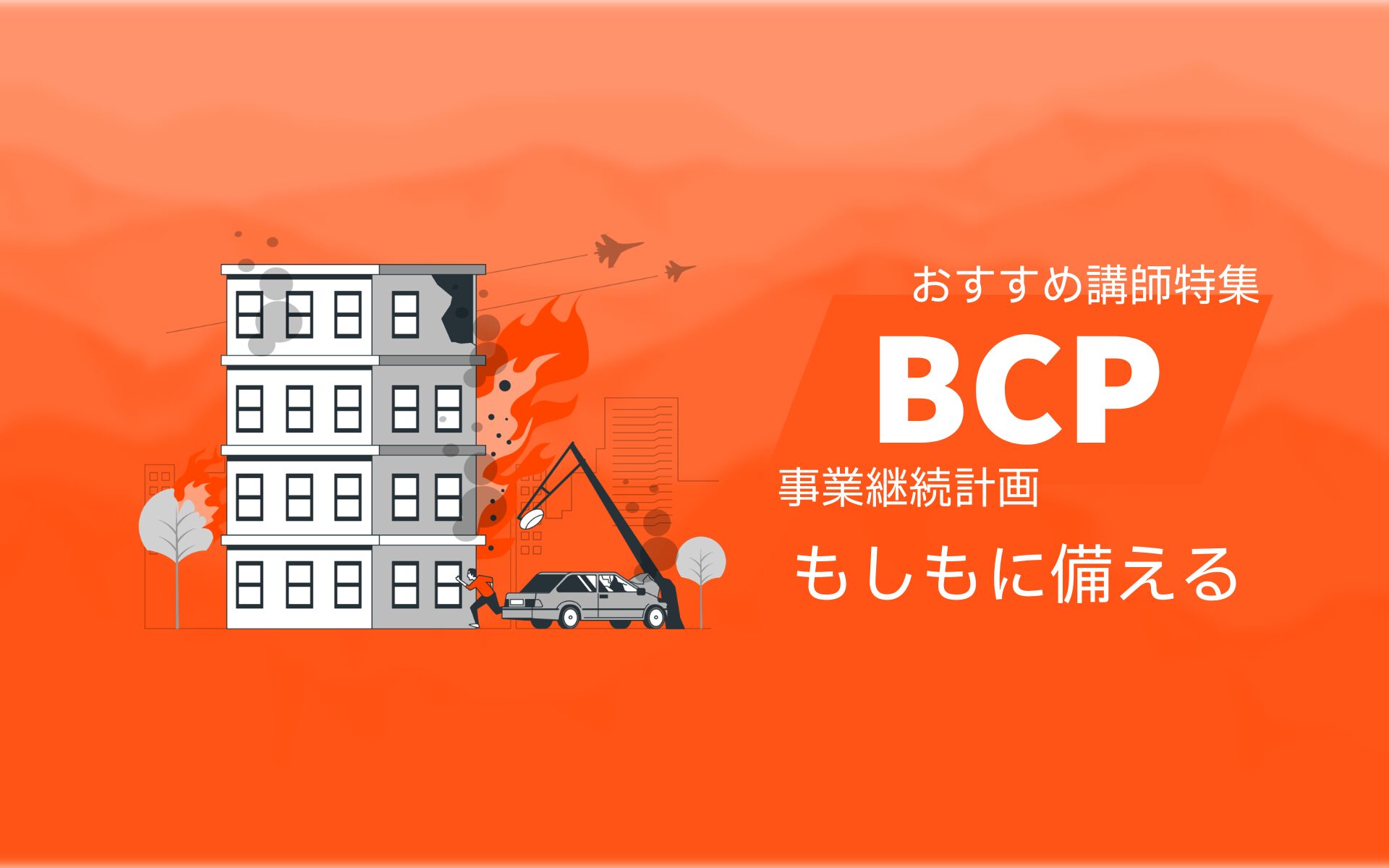 BCP（事業継続計画）おすすめ講師特集：企業を守る！危機管理のプロフェッショナルたちの講演で「もしも」に備える - 「Hitonova」(ヒトノバ) - 講演依頼・研修依頼・講演会の講師派遣